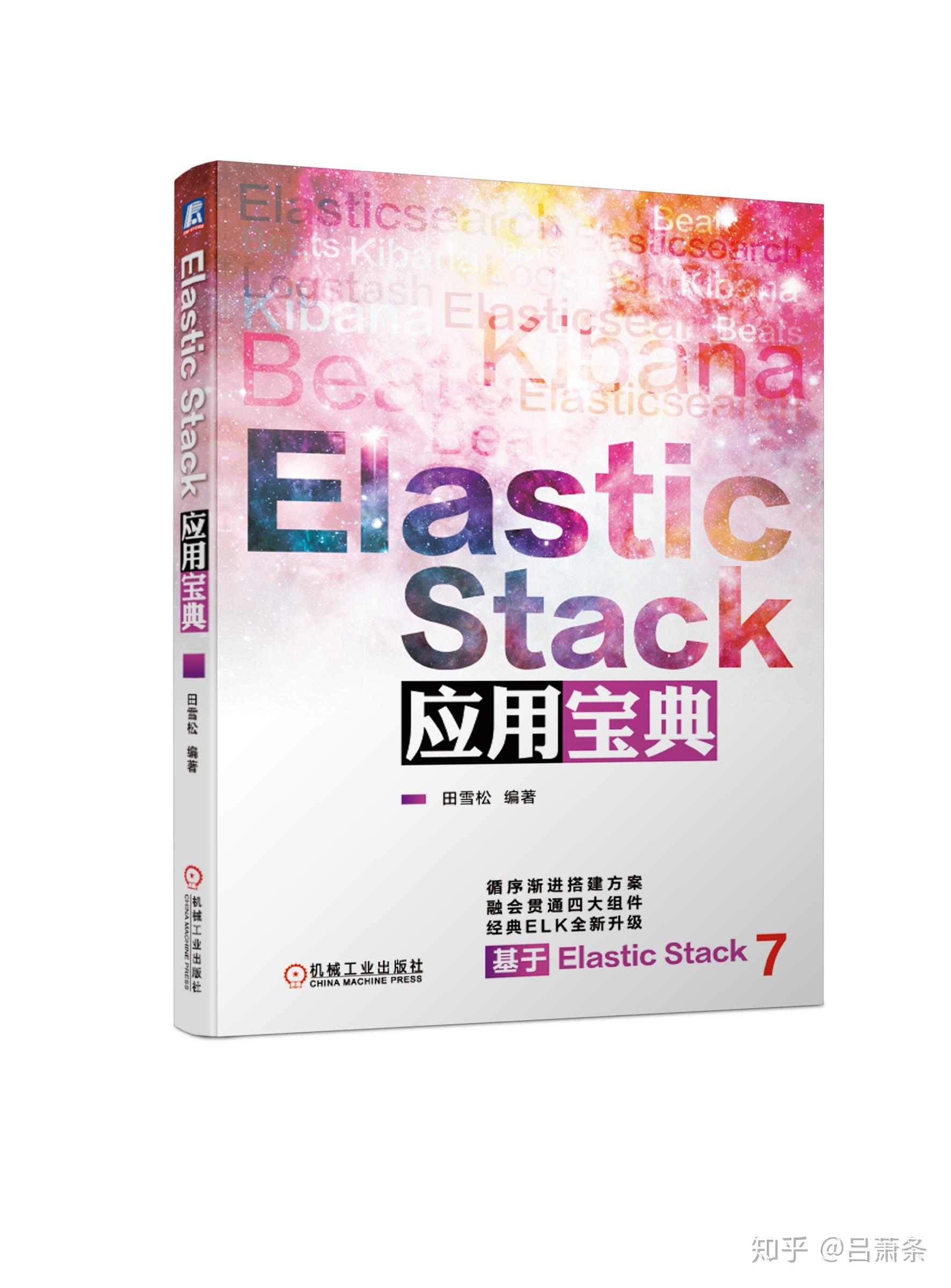从Elasticsearch说开去（1）：从ELK到Elastic Stack - 知乎