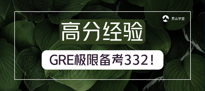 陆本大四极限备考! GRE332超详细经验分享 - 知乎