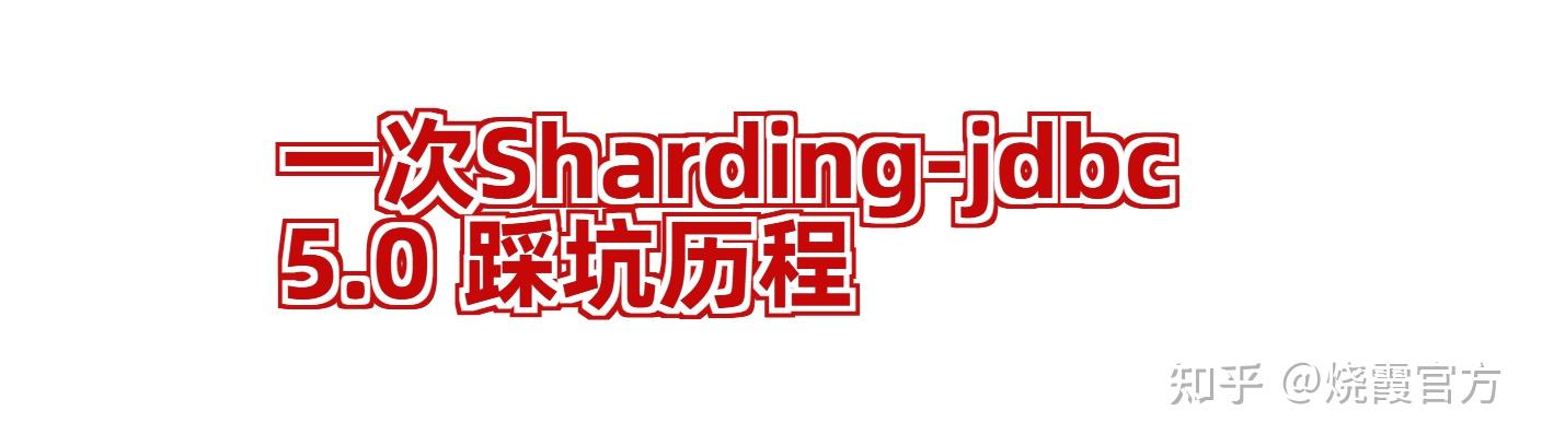 一次sharding-jdbc 5.0 踩坑历程 - 知乎