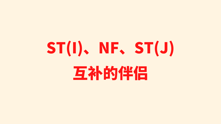 ST（I）、NF、ST（J）互补的伴侣 - 知乎