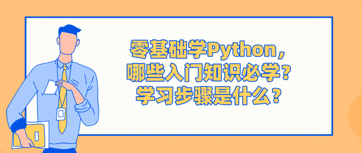 好学编程：零基础学python，哪些入门知识必学？学习步骤是什么？ 知乎 1234