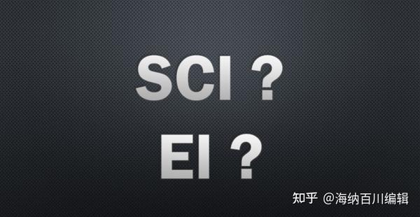 科研人入门丨SCI、EI是什么？哪个水平更高？ - 知乎