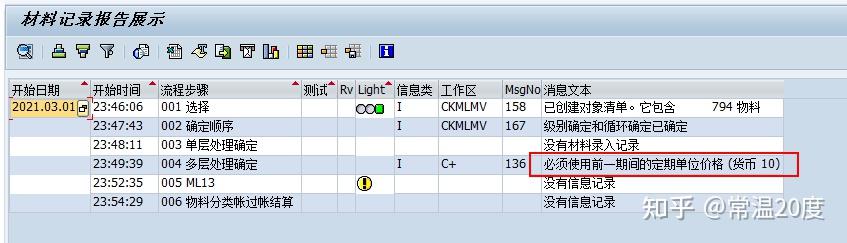 SAP-基础篇-66-物料账CKM3--差异来源计算逻辑详细示例 - 知乎