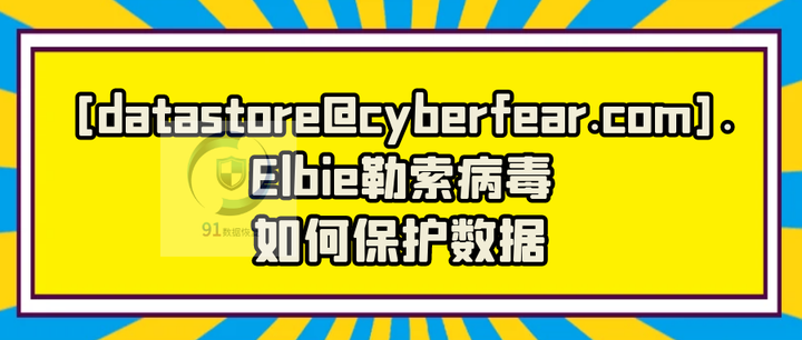 [datastore@cyberfear.com].Elbie勒索病毒数据处理|数据解密恢复 - 知乎