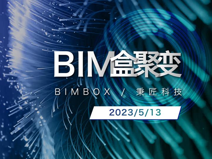 BOX五月线下活动开始报名：请来6位行业大咖，BIM与数字化畅聊一整天！ - 知乎