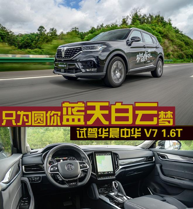 只为圆你的蓝天白云梦！试驾华晨中华V7 1.6T - 知乎