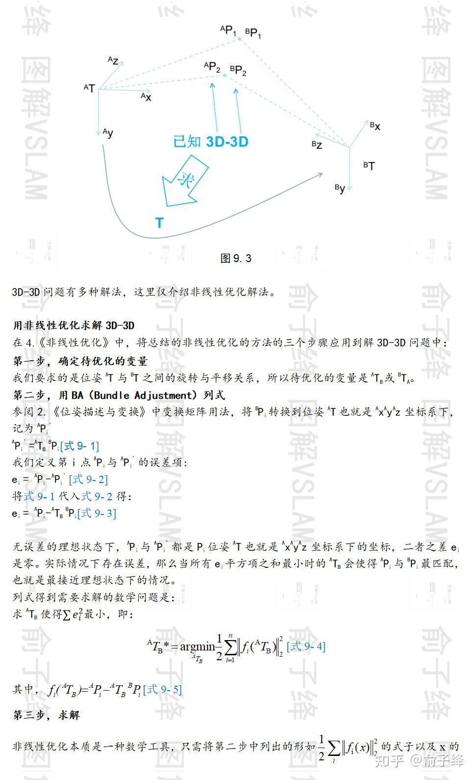 《图解VSLAM》9. 3D-3D - 知乎