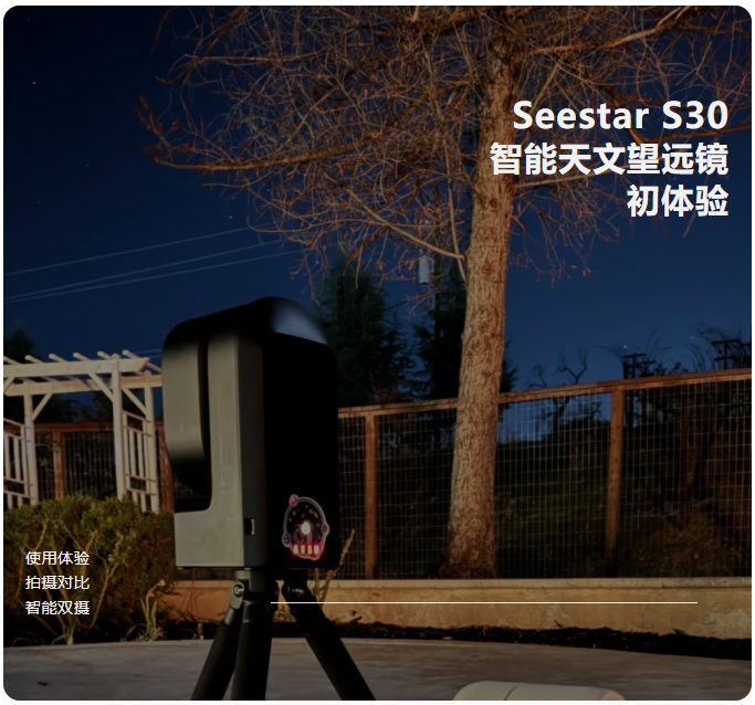 Seestar S30初体验 | 单凭有这点我就下单了！ - 知乎