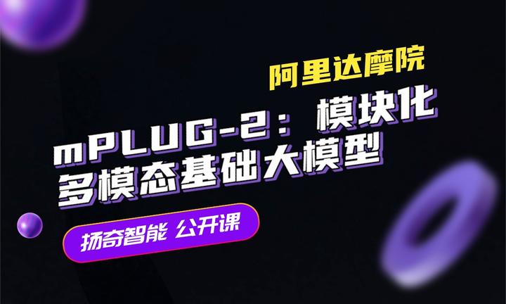 扬奇智能社区｜mPLUG-2：模块化多模态基础大模型 - 知乎