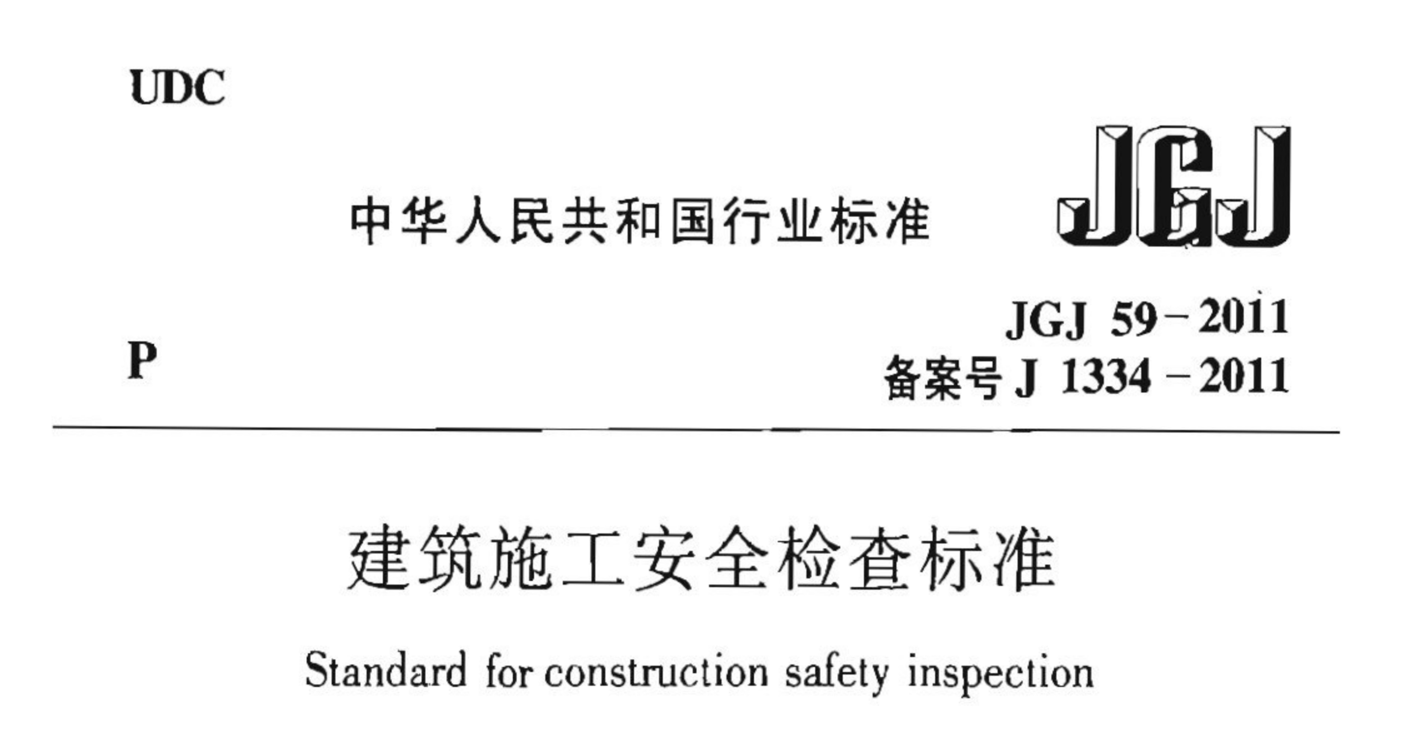JGJ 59-2011《建筑施工安全检查标准》pdf全文可读 | 标准说明