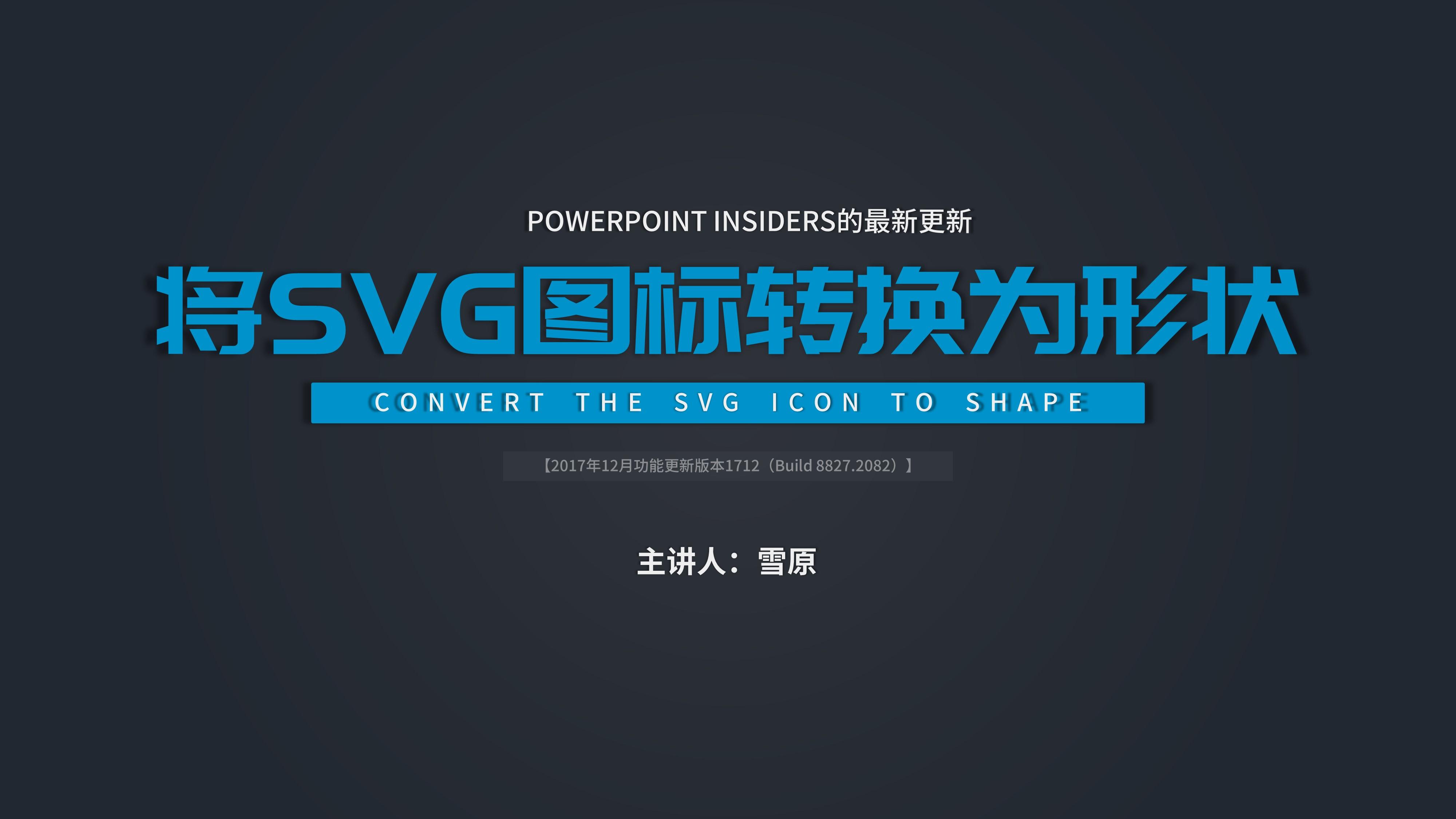 雪原教程 Powerpoint基础课程系列：将svg图标转换为形状 知乎 