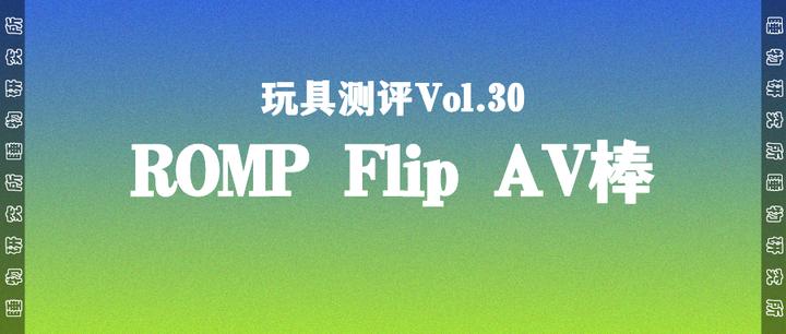 睡物测评Vol.30——ROMP Flip 艾薇棒 - 知乎