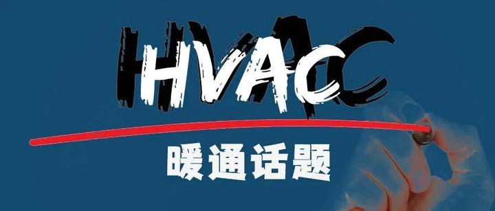 你知道什么是 HVAC吗? - 知乎