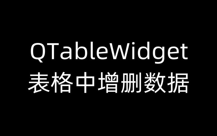 QTableWidget表格中增删数据 - 知乎
