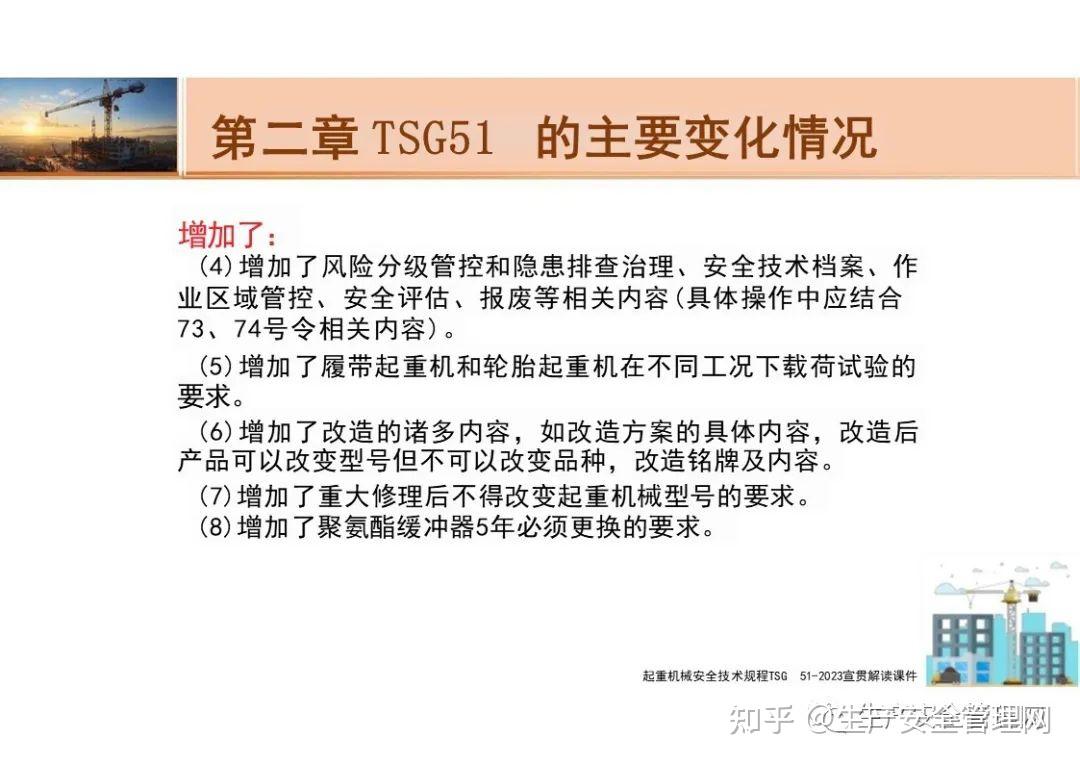 【ppt】TSG 51-2023 起重机械安全技术规程解读（103页） - 知乎