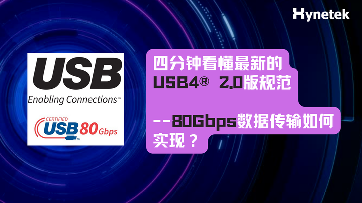 四分钟看懂最新的USB4® 2.0版规范--80Gbps数据传输如何实现？ - 知乎
