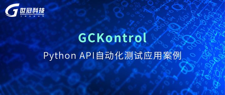 GCKontrol PythonAPI自动化测试应用案例 - 知乎