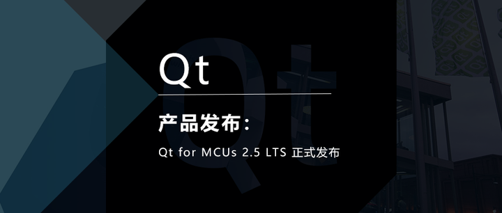 Qt for MCUs 2.5 LTS 正式发布 - 知乎
