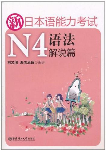 《新日本语能力考试N4语法解说篇》PDF电子书一起学习 - 知乎