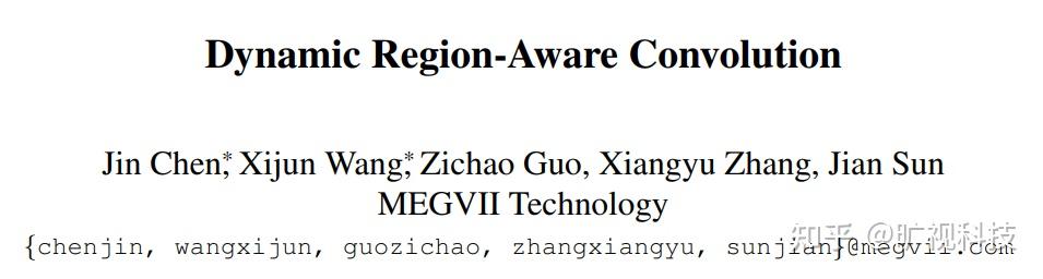 CVPR 2021 论文解读Vol.6 I 动态区域感知卷积，进一步提升分类/检测/分割性能 - 知乎