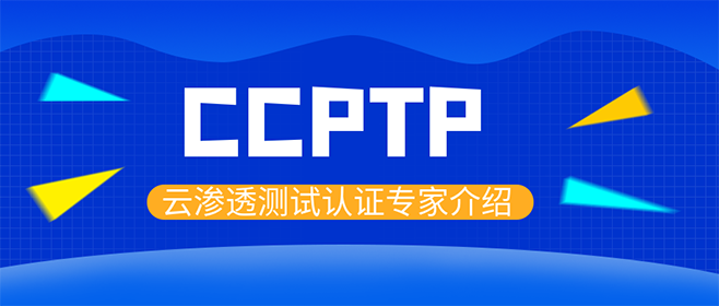 CCPTP云渗透测试认证专家课程介绍 - 知乎