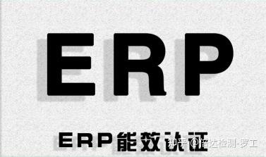 欧盟能效标识ERP标签注册，(EU)2019/2020 - 知乎