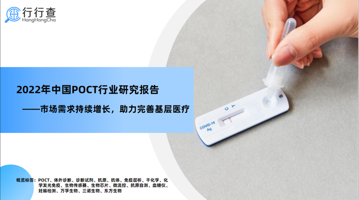 2022年中国POCT行业研究报告 - 知乎