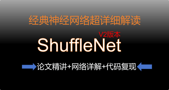 ShuffleNetV2论文精读(十二)：翻译+学习笔记+pytorch代码复现 - 知乎
