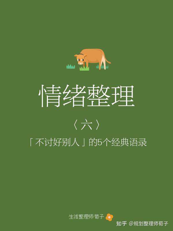 N06情绪整理丨不讨好别人的5个经典语录 知乎