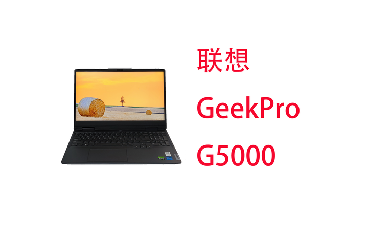2023联想GeekPro G5000游戏本性价比怎么样，有哪些优点和缺点，是否值得买？联想GeekPro G5000测评 - 知乎
