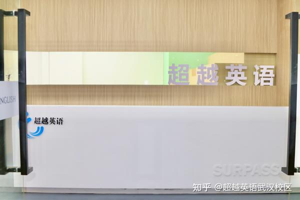 Surpass超越英语 | 学校简介 - 知乎