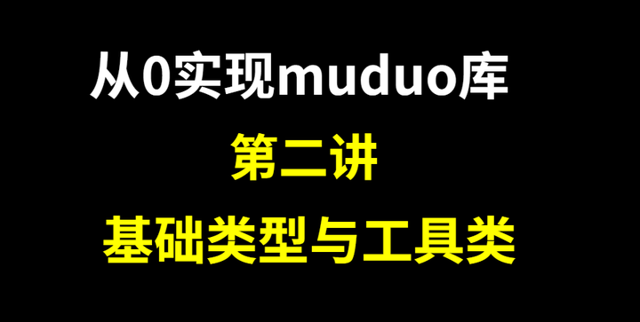 【C++ Linux编程进阶 从0实现muduo库系列】第二讲：基础类型与工具类 - 知乎