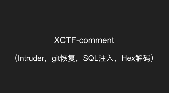 xctf-comment（Intruder，git恢复，SQL注入，Hex解码） - 知乎