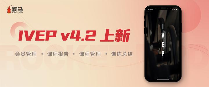 IVEP v4.2丨做好会员服务，增加场馆以客带客能力！ - 知乎