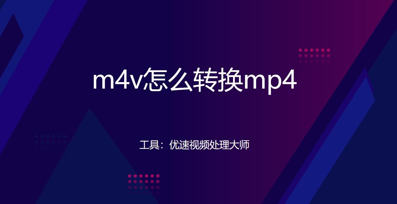 m4v怎么转换mp4？快来一起看看这五种m4v转MP4方法！ - 知乎