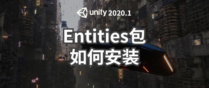 Unity2020.1中如何安装DOTS的Entities包？ - 知乎