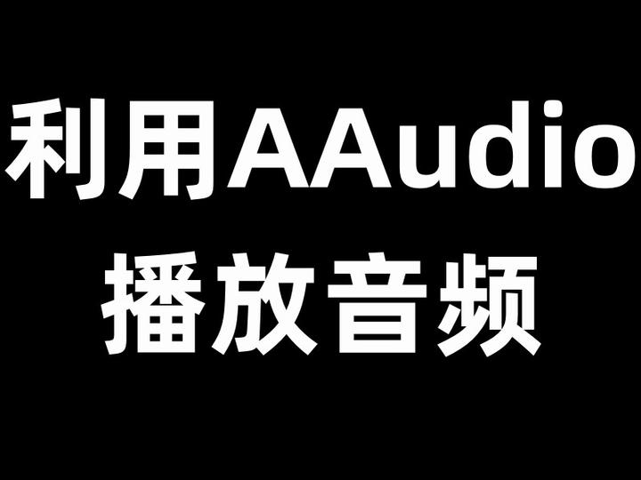 Android-Native开发系列之利用AAudio播放音频 - 知乎
