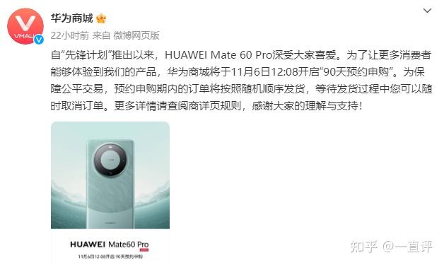 黄牛看了直摇头！华为Mate60 Pro开启“90天预约申购”，随机发货 - 知乎