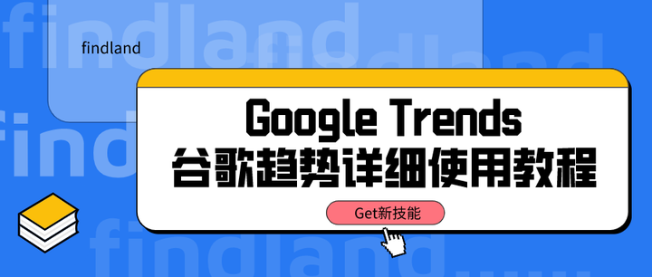 Google Trends详细使用教程！ - 知乎