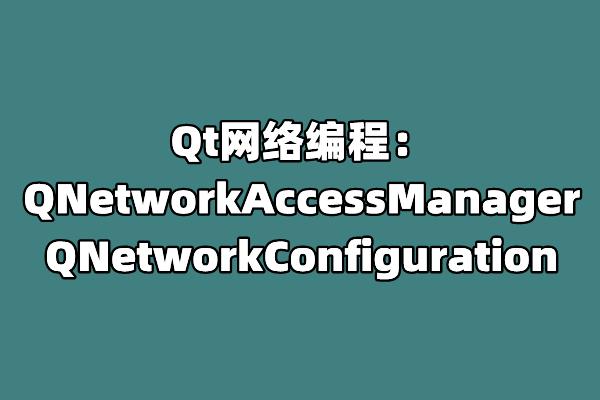 Qt网络编程：QNetworkAccessManager、QNetworkConfiguration - 知乎