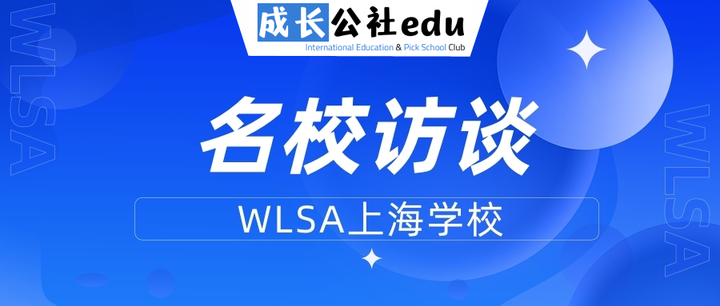 名校专访｜WLSA上海学校教学主管首谈，孩子上了国际高中更该关注这些能力！ - 知乎