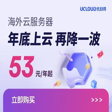 UCloud年底上云限时特惠再降一波 - 知乎