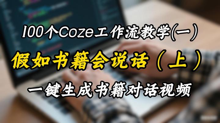 100个爆火Coze工作流系列（一）：假如书籍会说话(上篇)，一键生成书籍对话视频 - 知乎