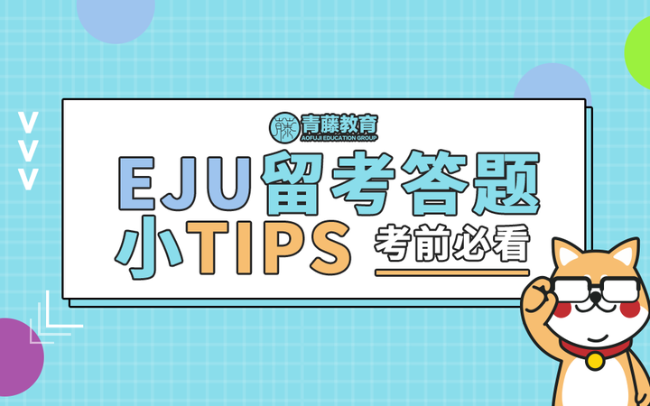 EJU|留考倒计时2天！上考场必看的答题小Tips千万别错过！ - 知乎