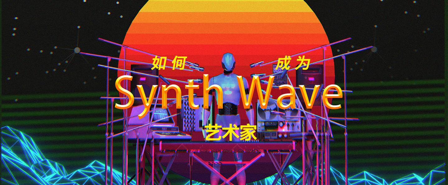 教你如何成为一个合格的synthwave艺术家 - 知乎