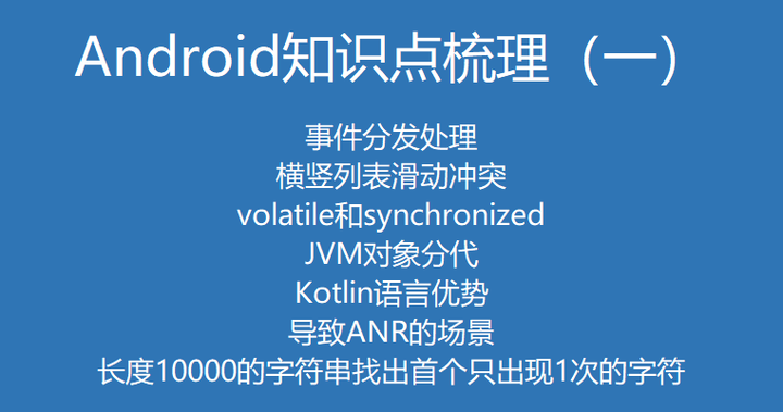 2024知识点梳理（一）事件分发处理|横竖列表滑动冲突|volatile和synchronized|JVM对象分代|Kotlin语言优势|导致ANR的场景|长度10000的字符串找出首个只出现 ...