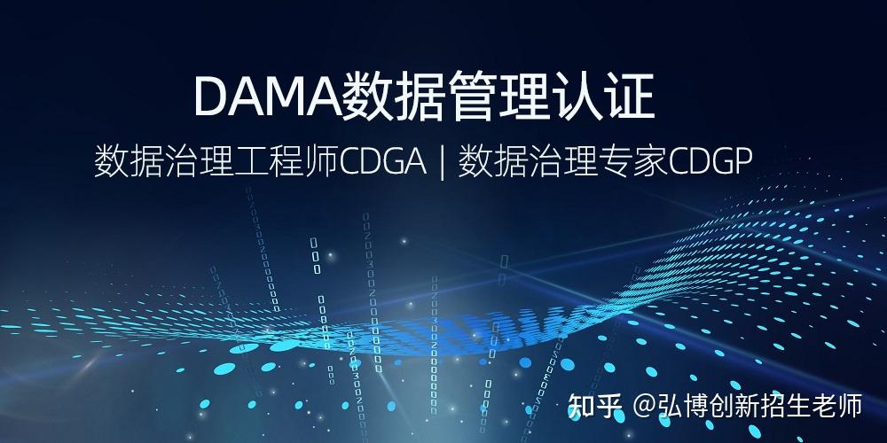 2022年1月份CDGA/CDGP数据治理认证招生简章（全国） - 知乎
