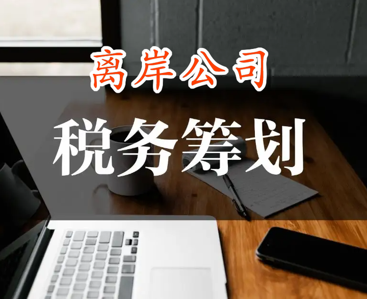 离岸公司税务筹划 知乎