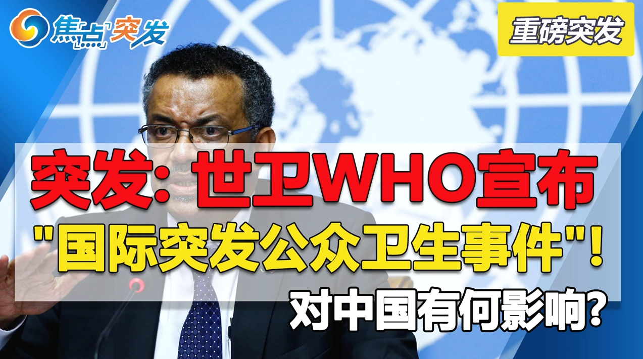PHEIC 国际关注的突发公共卫生事件 on 2019 nCov 与我的生活 - 知乎
