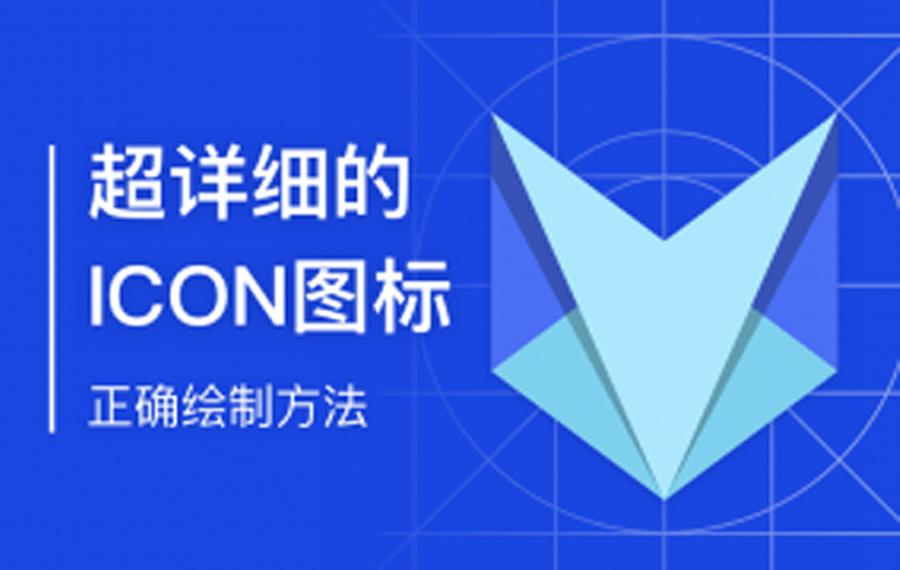 超详细的ICON图标正确绘制方法 - 知乎